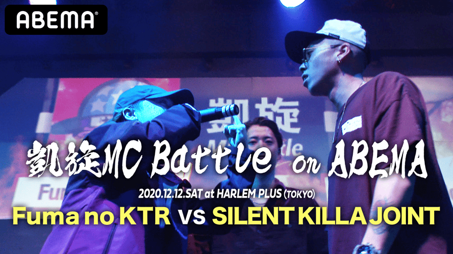 凱旋MC BATTLE 2020 - BATTLE - Fuma no KTR vs SILENT KILLA JOINT (HIPHOP) | 無料動画・見逃し配信を見るなら | ABEMA