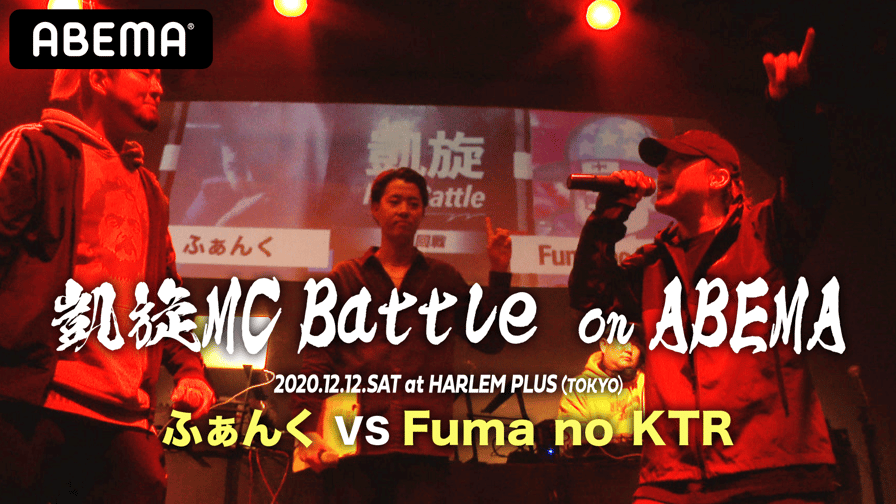 凱旋MC BATTLE 2020 - BATTLE - ふぁんく vs Fuma no KTR (HIPHOP) | 無料動画・見逃し配信を見るなら | ABEMA