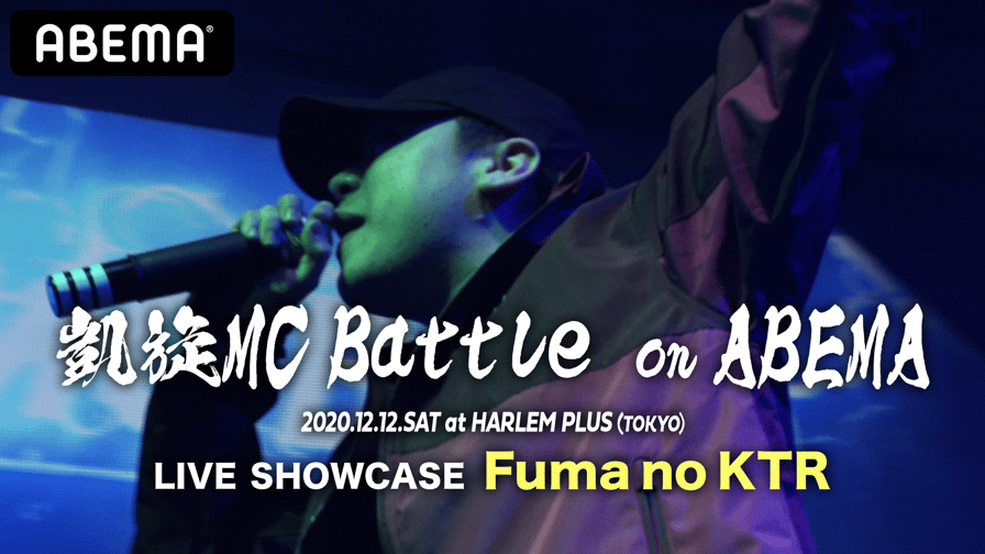 凱旋MC BATTLE 2020 - LIVE - Fuma no KTR (HIPHOP) | 無料動画・見逃し配信を見るなら | ABEMA