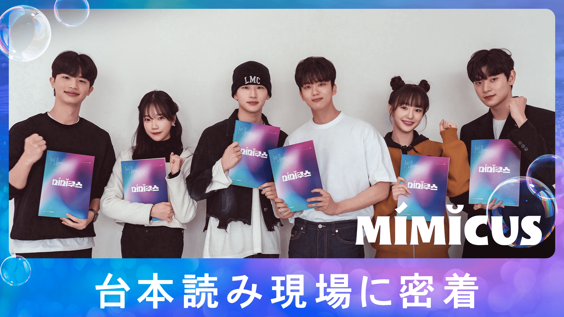 MIMICUS - PR - 特別映像【台本読み現場に密着】 (韓流・華流) | 無料動画・見逃し配信を見るなら | ABEMA