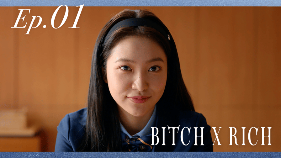 【日本初・独占】Bitch X Rich - シーズン1 - 1話 (韓流・華流) | 無料動画・見逃し配信を見るなら | ABEMA