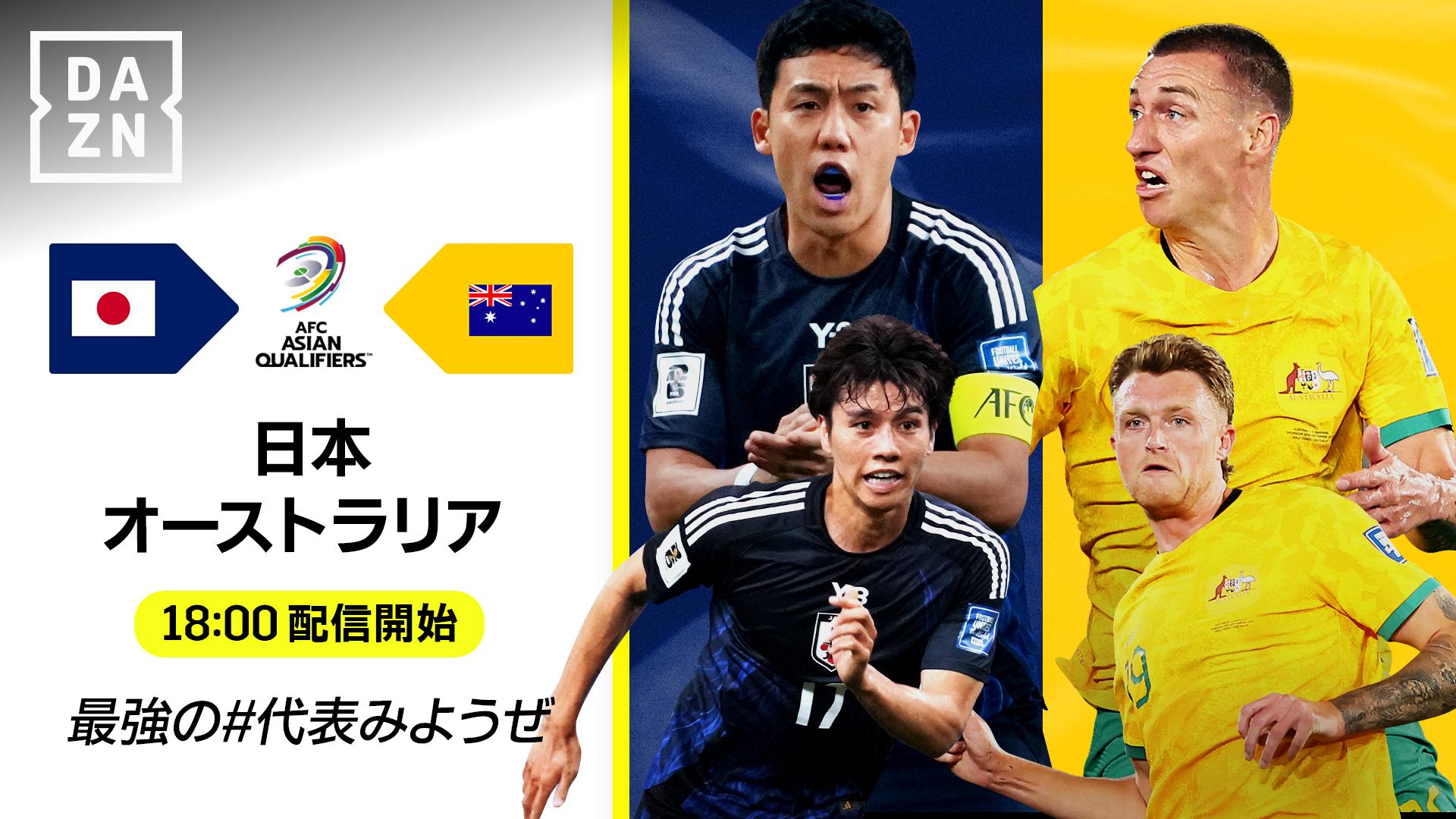 日本 vs オーストラリア : グループC 第4節 【AFCアジア予選】 | 新しい未来のテレビ | ABEMA