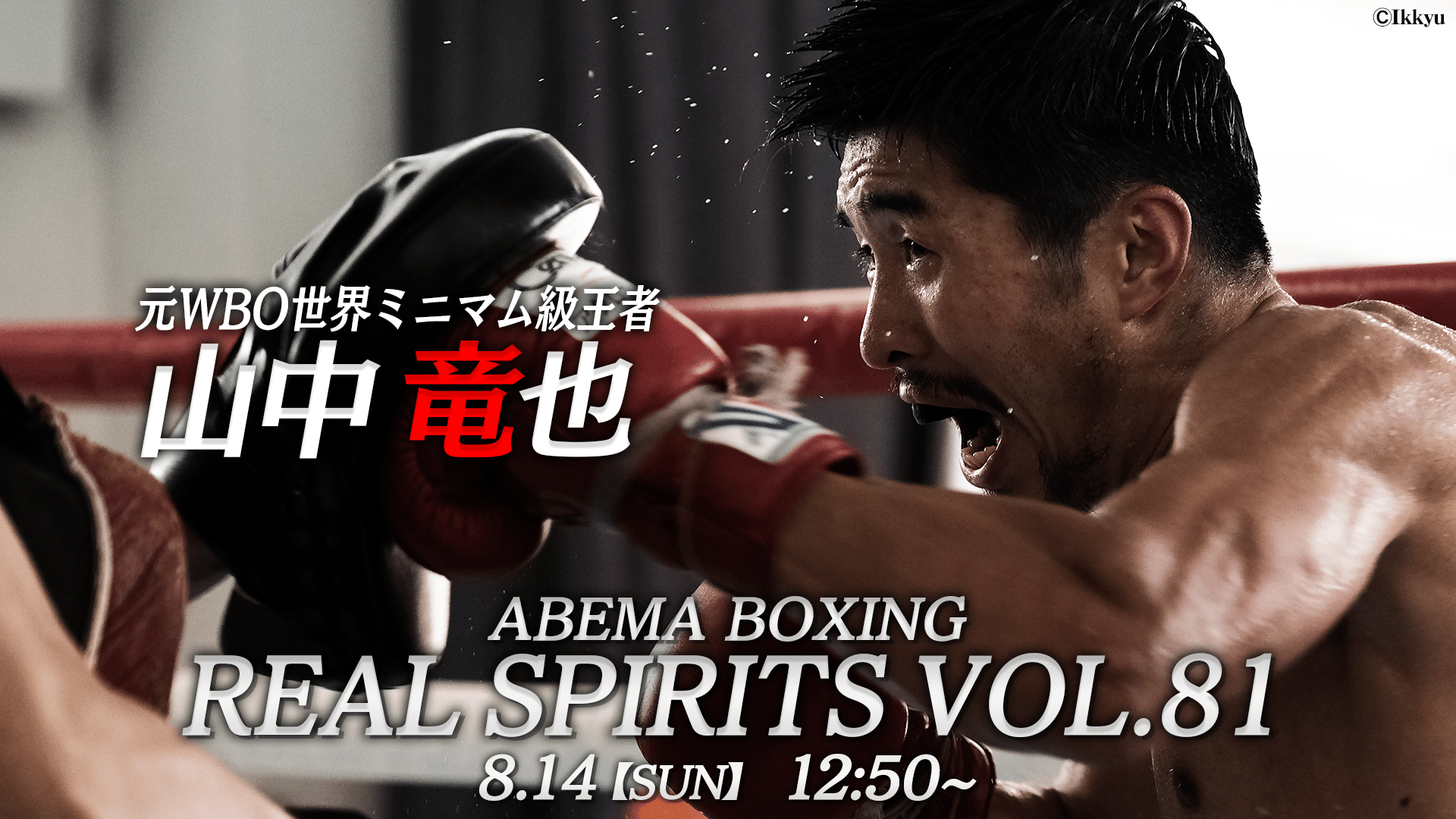 REAL SPIRITS VOL.81 | 新しい未来のテレビ | ABEMA