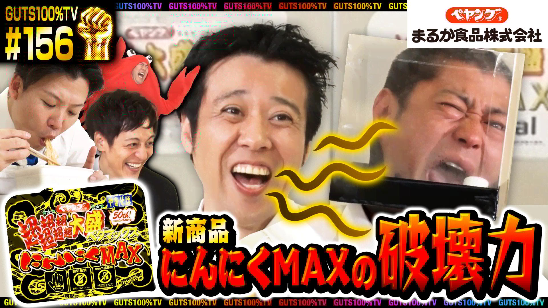 #156 50周年のペヤング新商品を食べ尽くす - ガッツ100%テレビ 〜笑いと愛が企業を救う〜 - シーズン1 (バラエティ) | 無料動画・見逃し配信を見るなら | ABEMA