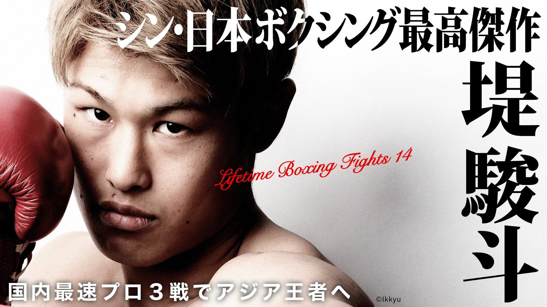 LIFETIME BOXING FIGHTS 14 | 新しい未来のテレビ | ABEMA