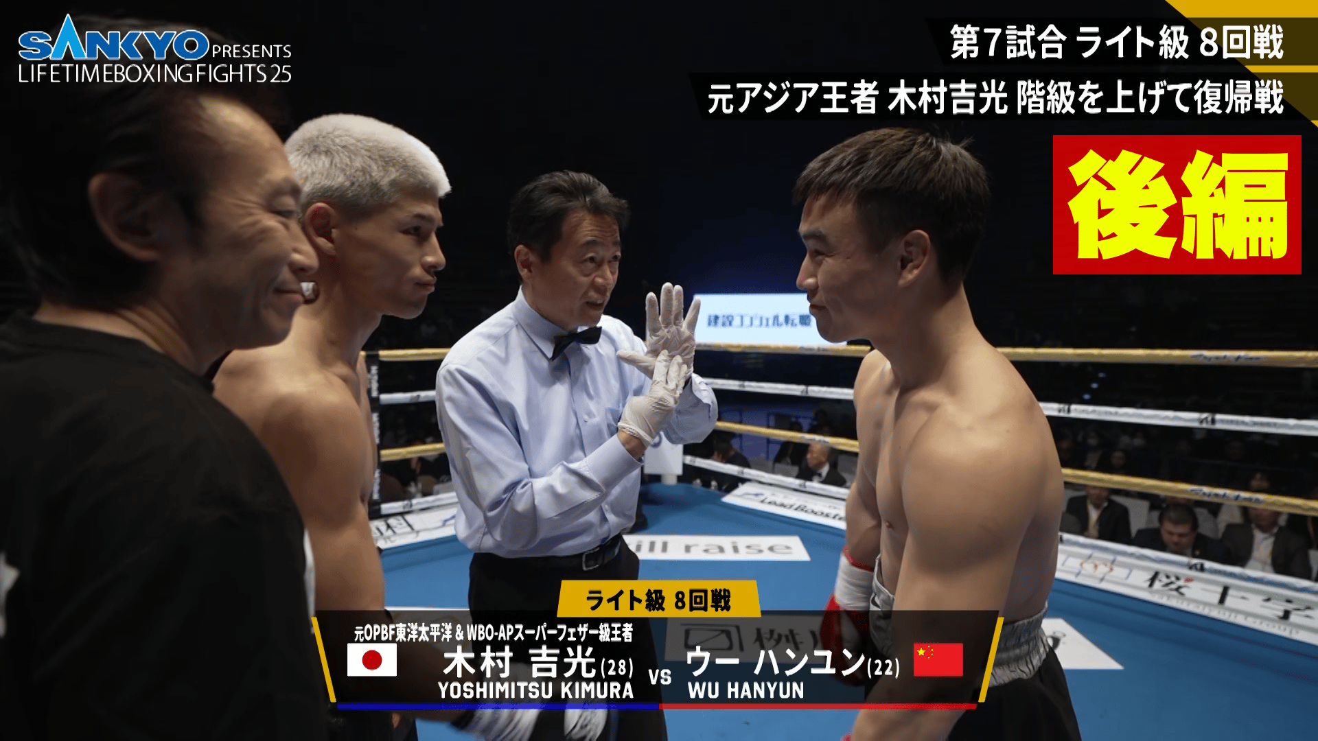 LIFETIME BOXING FIGHTS - LIFETIME BOXING FIGHTS 25 - 【後編】ウー ハンユン vs 木村吉光(ライト級 8回戦) (格闘) | 無料動画 ...