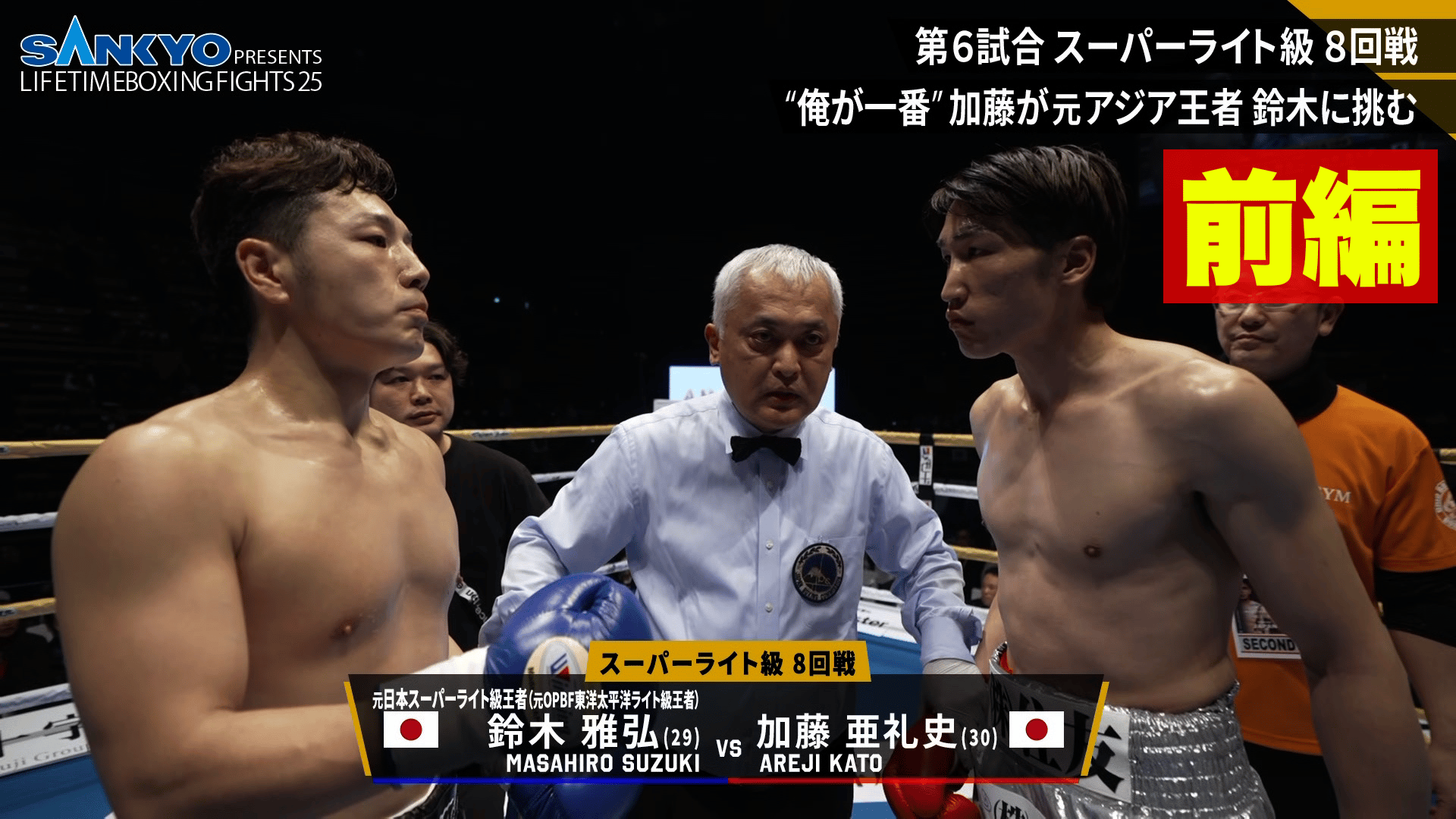 LIFETIME BOXING FIGHTS - LIFETIME BOXING FIGHTS 25 - 【後編】堤駿斗 vs レネ・アルバラード(WBA世界スーパーフェザー級挑戦者決定戦 ...