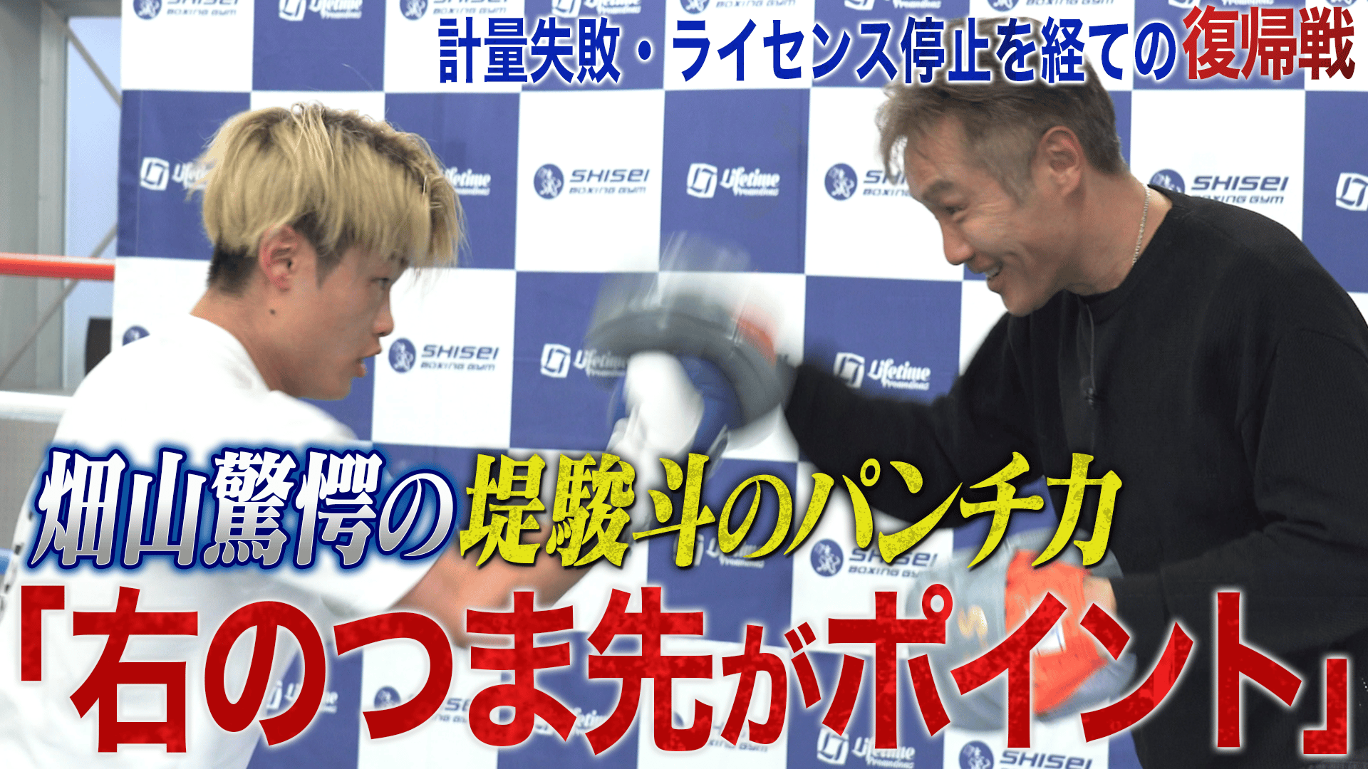 LIFETIME BOXING FIGHTS - LIFETIME BOXING FIGHTS 25 - 畑山×堤駿斗対談 (格闘) | 無料動画・見逃し配信を見るなら | ABEMA