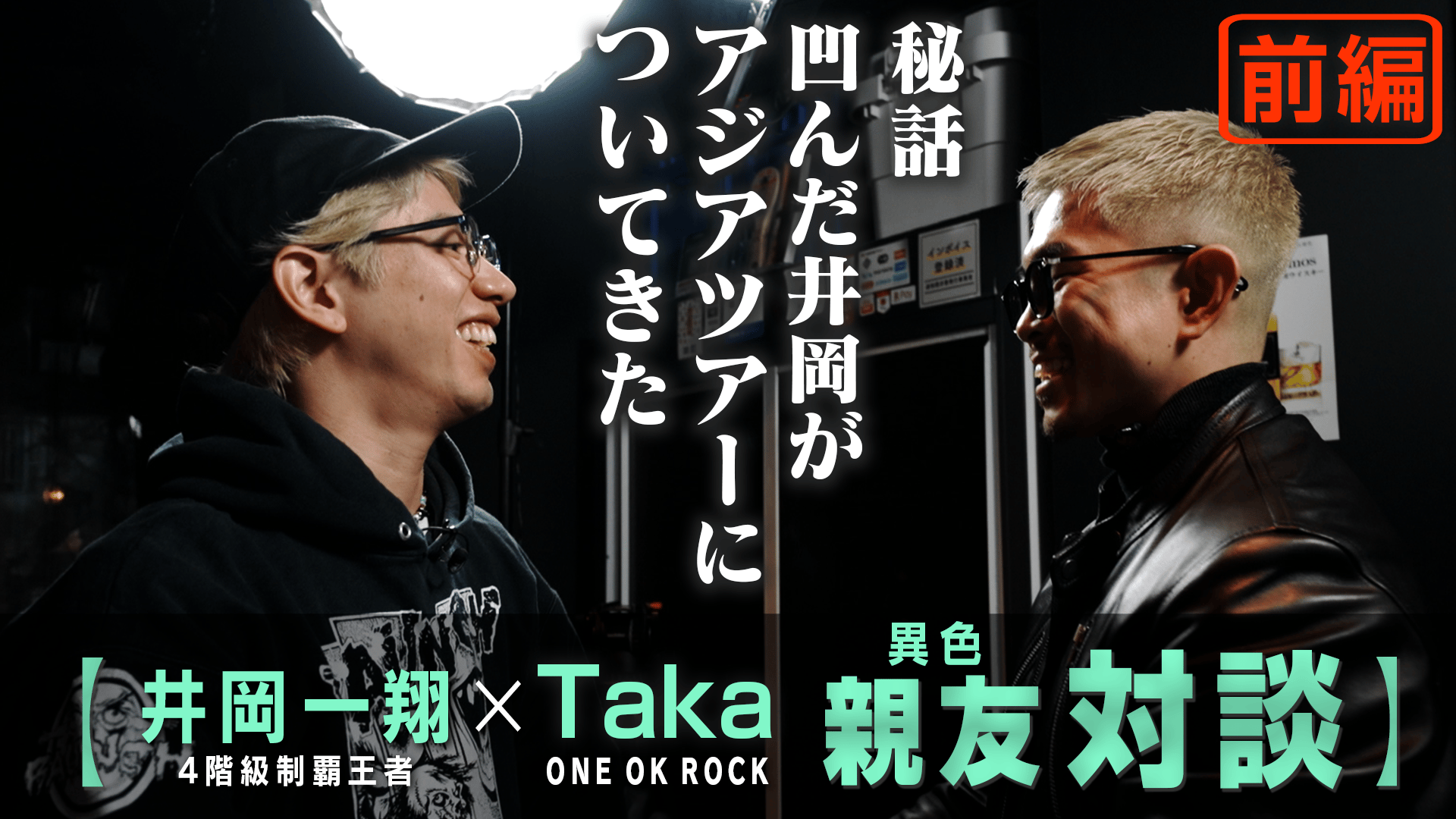 LIFETIME BOXING FIGHTS - LIFETIME BOXING FIGHTS 25 - 井岡×ワンオクタカ対談(前編) (格闘) | 無料動画・見逃し配信を見るなら | ABEMA