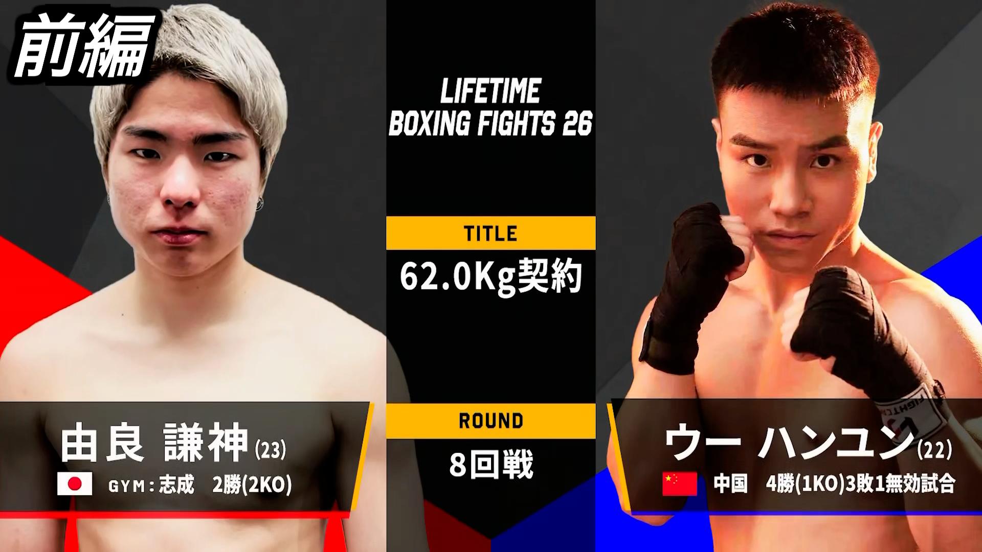 LIFETIME BOXING FIGHTS - LIFETIME BOXING FIGHTS 26 - メイン前半:由良謙神 vs ウ・ハンユン(62kg契約8回戦) (格闘) | 無料動画 ...