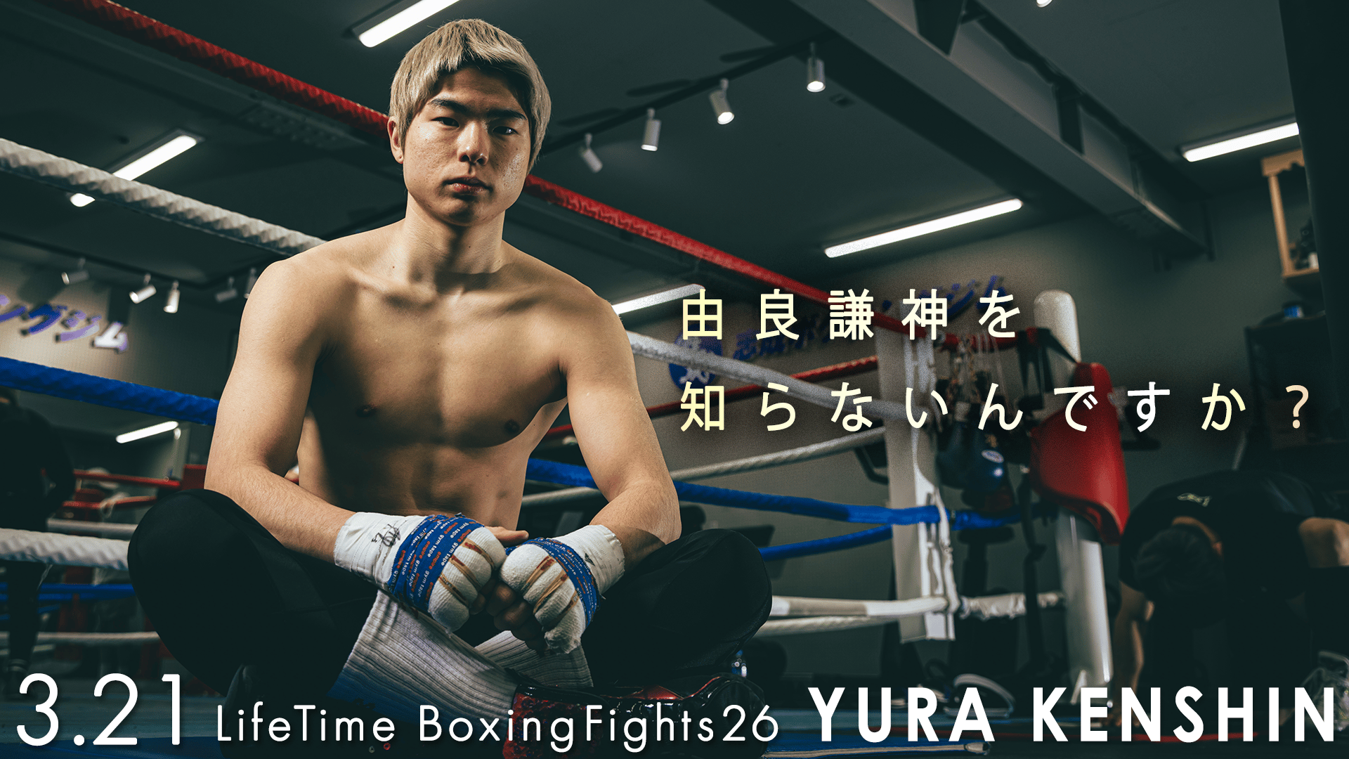 LIFETIME BOXING FIGHTS - LIFETIME BOXING FIGHTS 26 - 03.21「LIFETIME BOXING FIGHTS 26」後楽園ホール 全編 ...