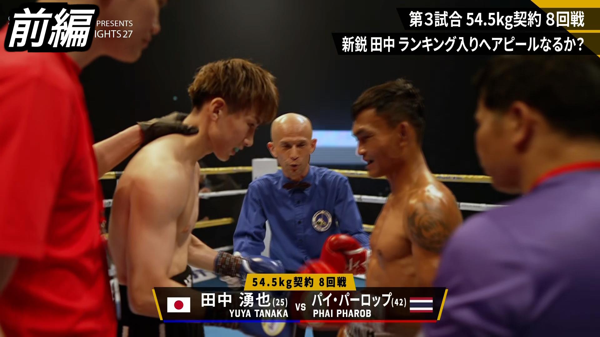 LIFETIME BOXING FIGHTS - LIFETIME BOXING FIGHTS 27 - 【前編】第三試合:パイ・パーロップ vs 田中湧也(バンタム級8回戦) (格闘 ...
