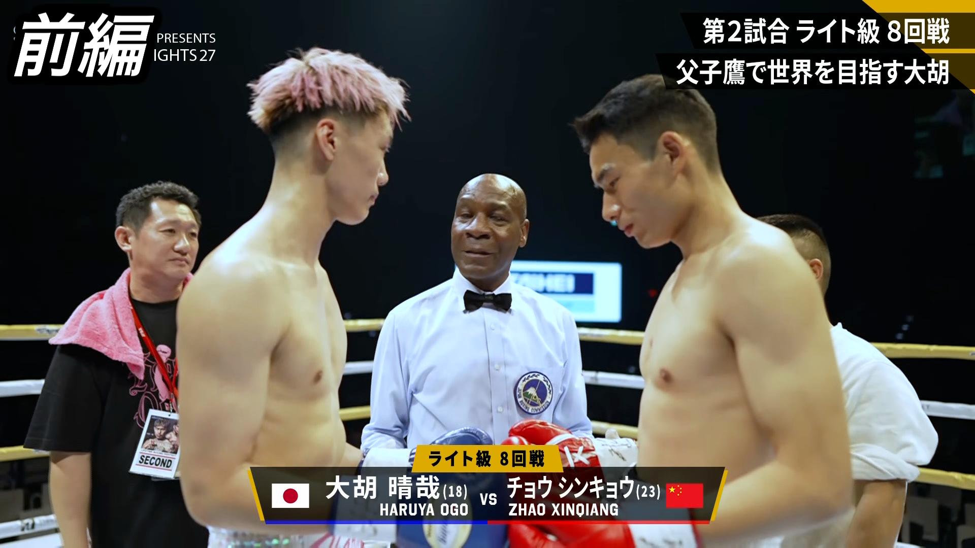 LIFETIME BOXING FIGHTS - LIFETIME BOXING FIGHTS 27 - 【前編】第二試合:チョウシンキョウ vs 大胡晴哉(ライト級8回戦) (格闘 ...