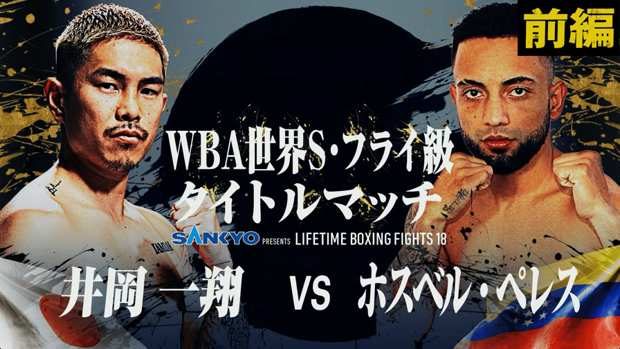 LIFETIME BOXING FIGHTS - 12.31 - 【前編】井岡一翔 vs ホスベル・ペレス(WBA世界スーパーフライ級 タイトルマッチ) (格闘) | 無料動画・見逃し配信を ...