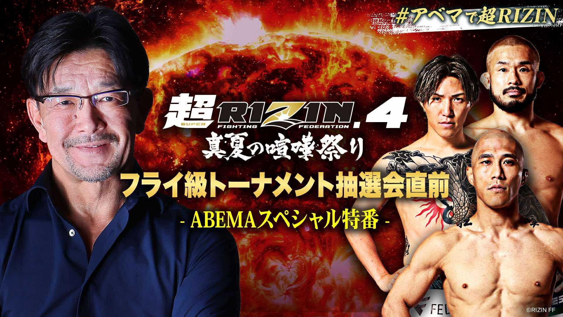 超RIZIN.4 ABEMA特番（再） | 新しい未来のテレビ | ABEMA