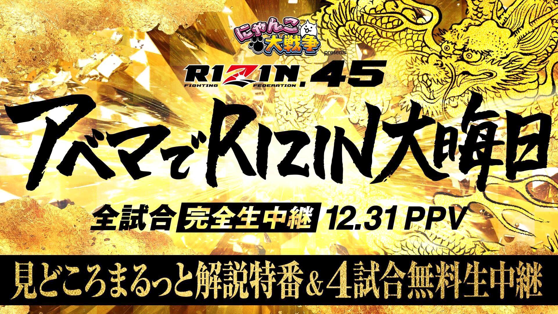 アベマでRIZIN大晦日! 見どころまるっと解説特番&4試合無料生中継 | 新しい未来のテレビ | ABEMA