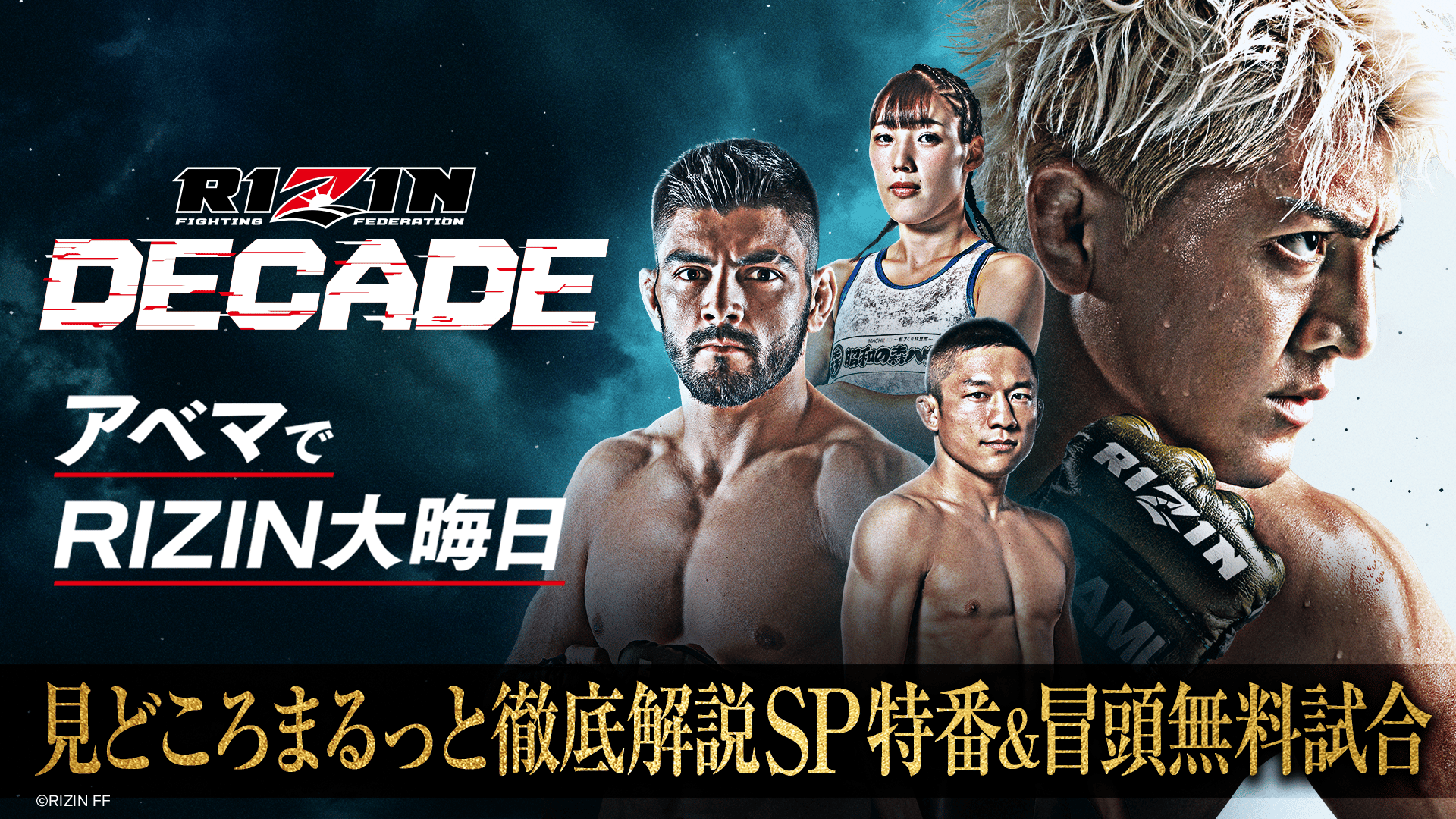 RIZIN DECADE 見どころまるっと徹底解説SP特番＆冒頭無料試合 | 新しい未来のテレビ | ABEMA