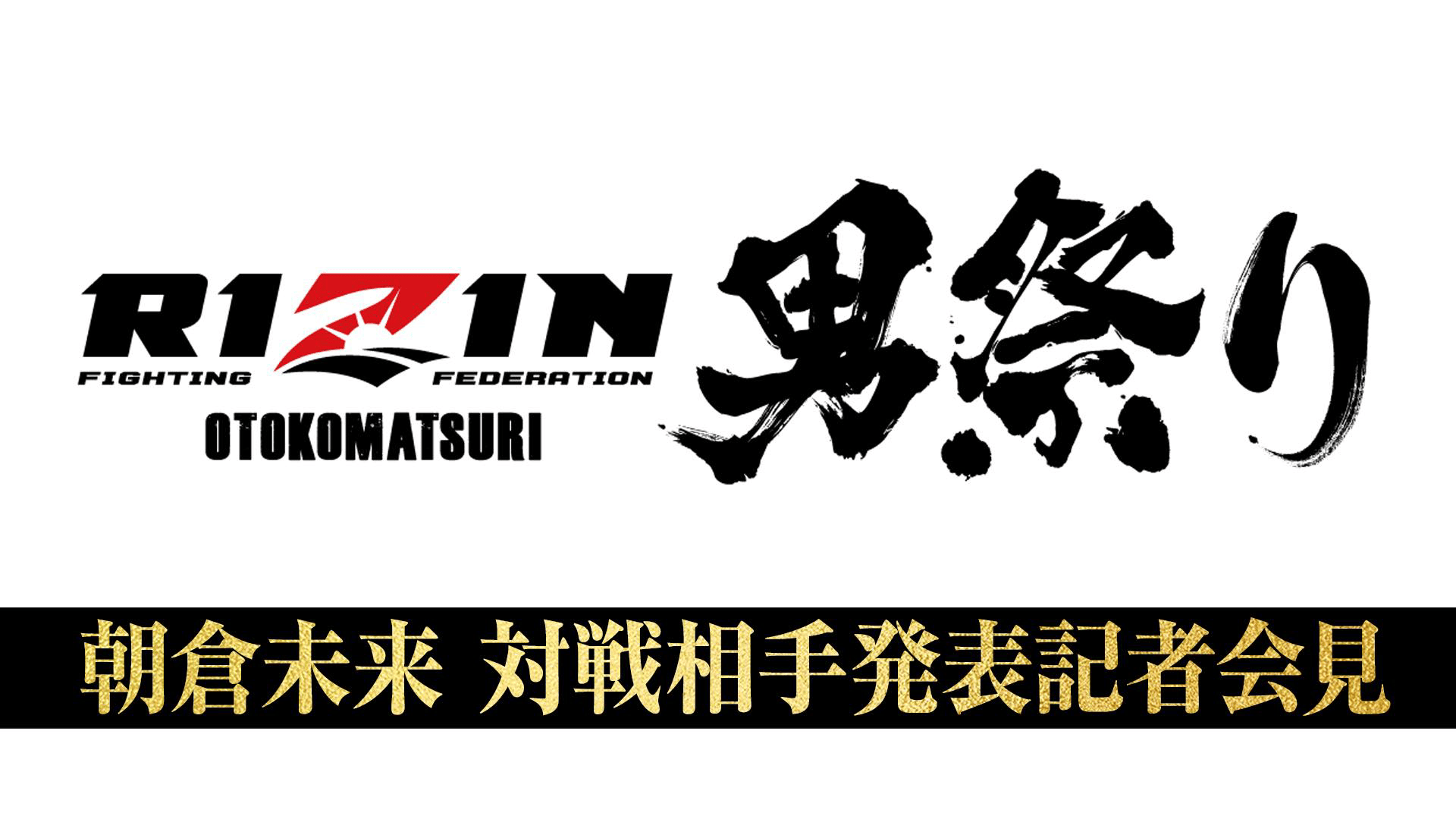 朝倉未来選手「RIZIN男祭り」対戦相手発表記者会見、ABEMAにて無料生中継 オリジナル特番の独占無料生放送も | WEBザテレビジョン
