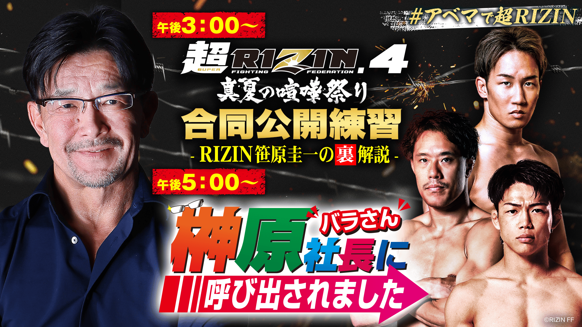超RIZIN.4 公開練習&榊󠄀原社長に呼び出されました【ABEMA拡大SP】 | 新しい未来のテレビ | ABEMA