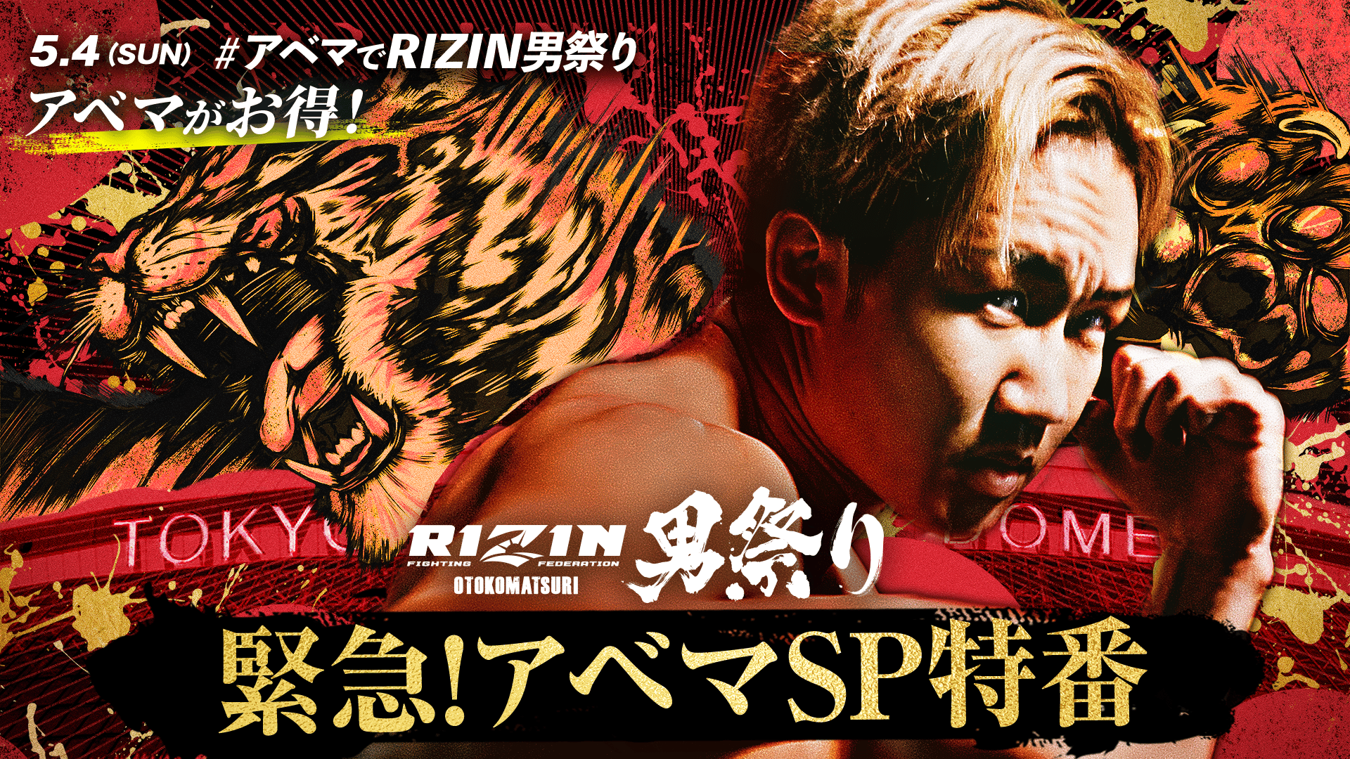 RIZIN男祭り 緊急!アベマSP特番（再） | 新しい未来のテレビ | ABEMA