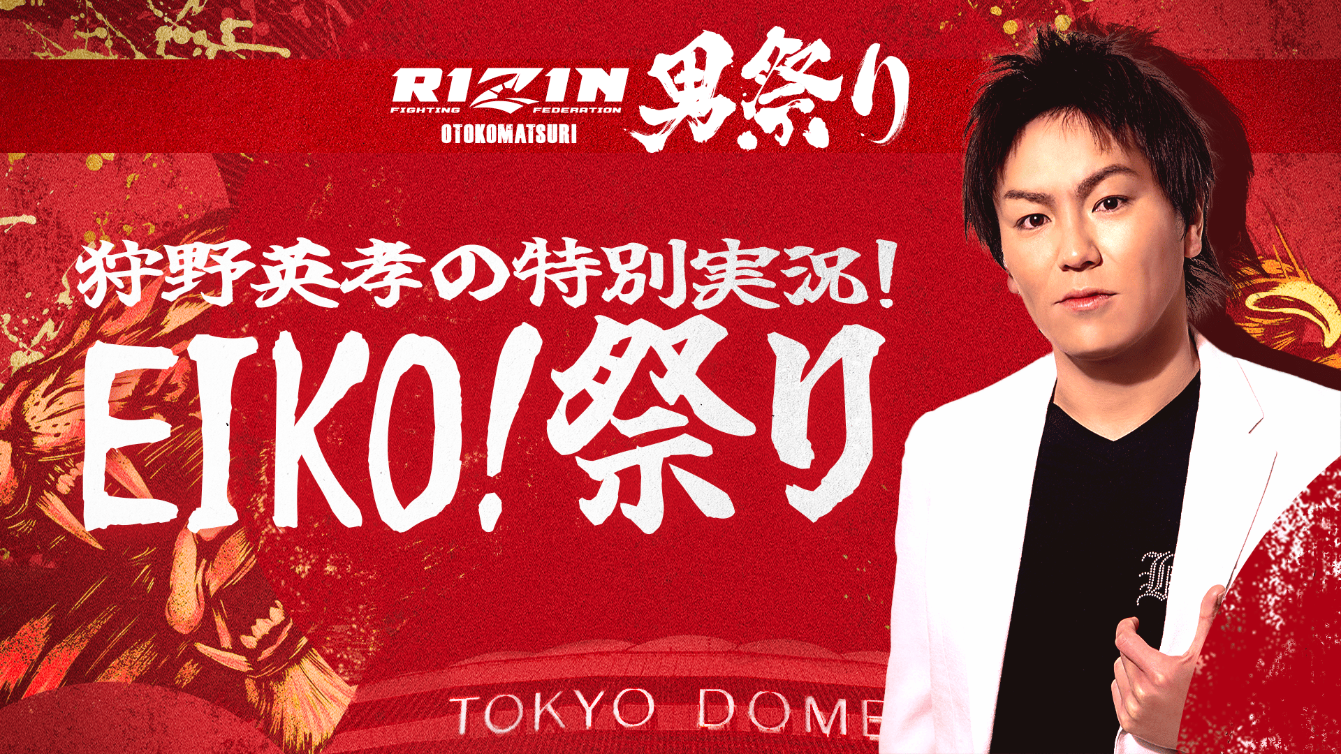 RIZIN男祭り 狩野英孝の特別実況!EIKO!祭り | 新しい未来のテレビ | ABEMA