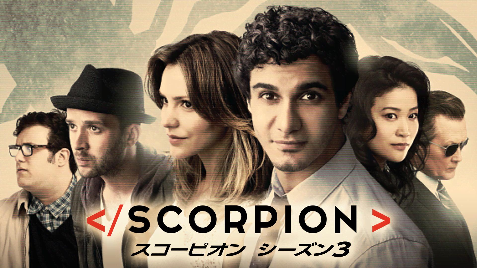 SCORPION/スコーピオン(吹替) S3 第1話 | 新しい未来のテレビ | ABEMA