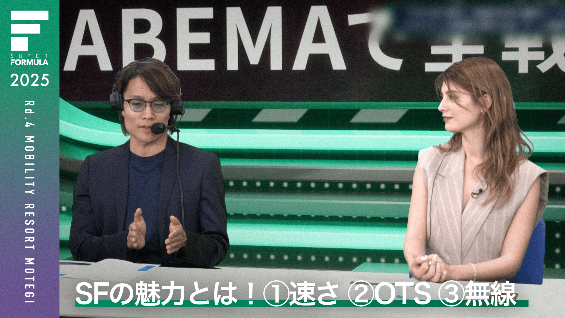SFの魅力とは!1速さ 2OTS 3無線 - スーパーフォーミュラ2025 - Rd.4 モビリティリゾートもてぎ (スポーツ) | 無料動画・見逃し配信を見るなら | ABEMA