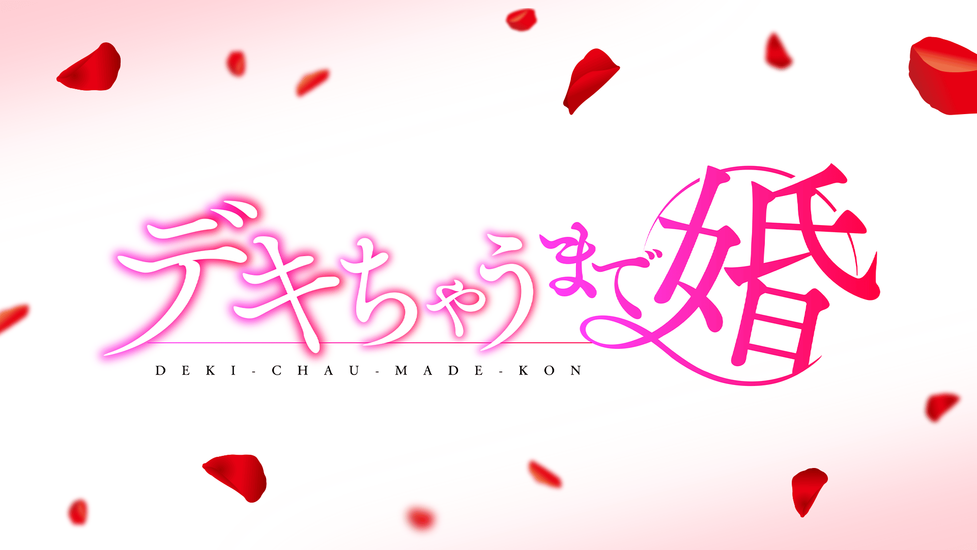 デキちゃうまで婚【オンエア版】#7 | 新しい未来のテレビ | ABEMA