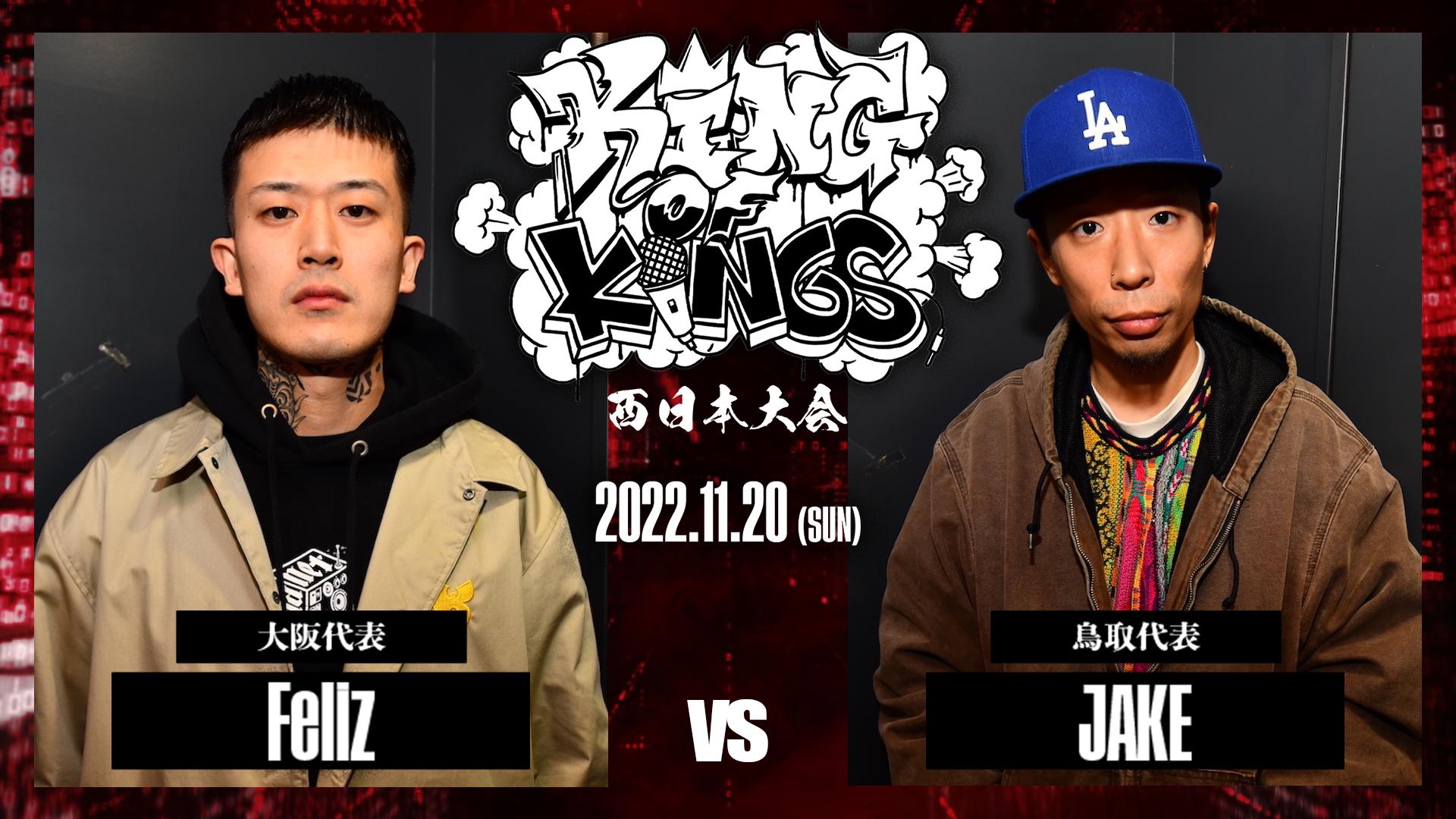 KING OF KINGS - 2022 - Feliz vs JAKE (HIPHOP) | 無料動画・見逃し配信を見るなら | ABEMA