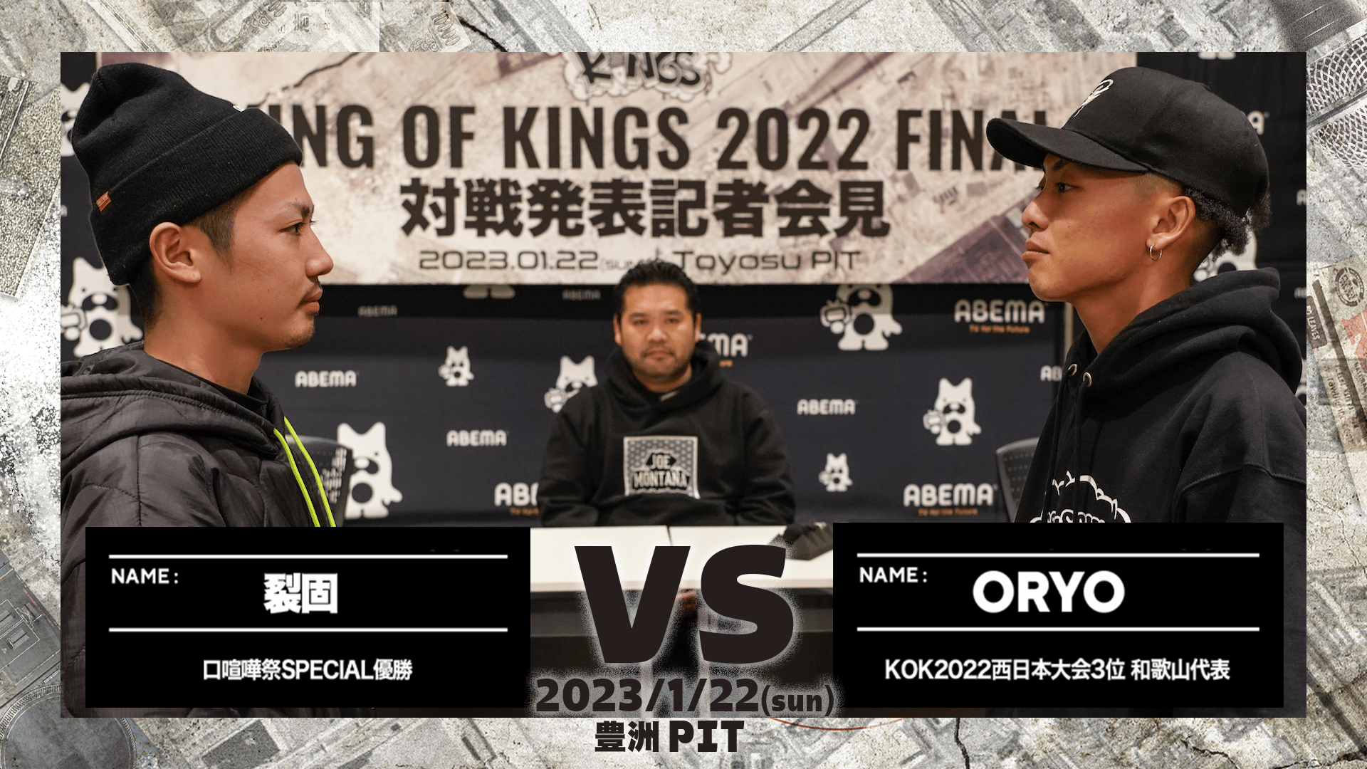 KING OF KINGS 2022 対戦発表記者会見 - シーズン1 - 裂固 vs ORYO (HIPHOP) | 無料動画・見逃し配信を ...