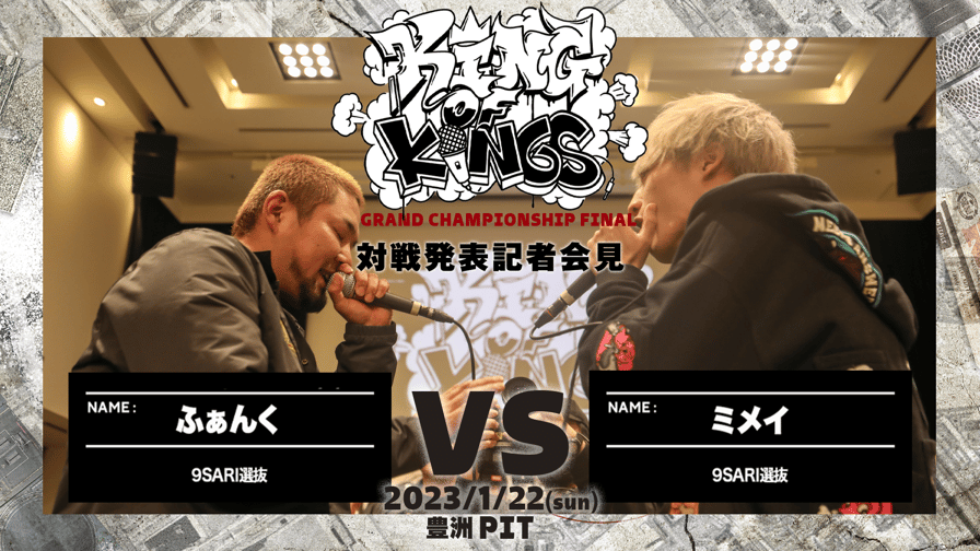 KING OF KINGS - 2022 - 【9sari選抜枠BATTLE】ふぁんく vs ミメイ (HIPHOP) | 無料動画・見逃し配信を見るなら | ABEMA