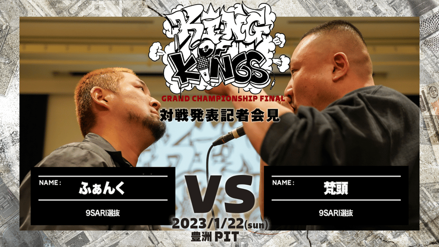 KING OF KINGS - 2022 - 【9sari選抜枠BATTLE】ふぁんく vs 梵頭 (HIPHOP) | 無料動画・見逃し配信を見るなら | ABEMA