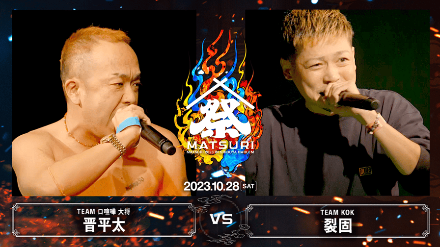 MC BATTLE「MATSURI」- KOK vs 口喧嘩祭 vs THE 罵倒 - - 2023.10/28 at 渋谷HARLEM - 【R3：1on1】KING OF KINGS(裂固 ...