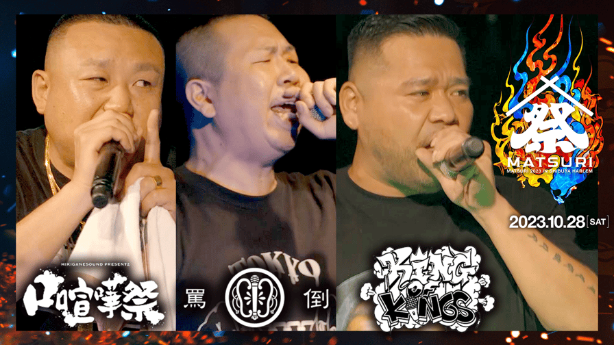MC BATTLE「MATSURI」- KOK vs 口喧嘩祭 vs THE 罵倒 - - 2023.10/28 at 渋谷HARLEM - 【SP：1on1on1】KING OF KINGS ...