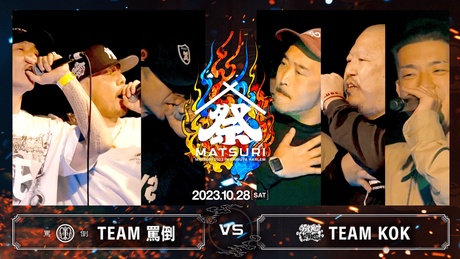 MC BATTLE「MATSURI」- KOK vs 口喧嘩祭 vs THE 罵倒 - - 2023.10/28 at 渋谷HARLEM - 【R1：3on3】THE罵倒(VENM/BASE ...