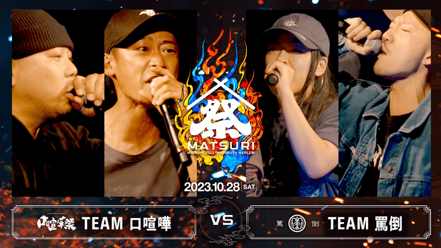 MC BATTLE「MATSURI」- KOK vs 口喧嘩祭 vs THE 罵倒 - - 2023.10/28 at 渋谷HARLEM - 【R2：2on2】口喧嘩祭(K’iLL/D.D.S ...