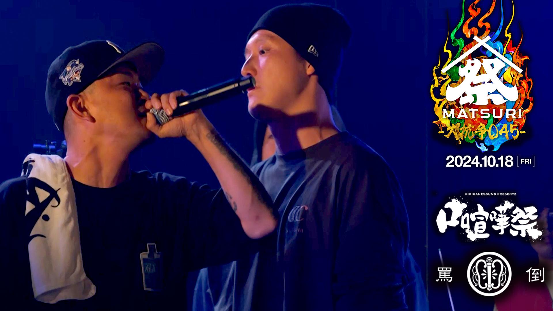 MC BATTLE MATSURI - 2024.10/18 大抗争045- at 1000 CLUB - 口喧嘩祭 vs 罵倒【第3煙2試合 ...