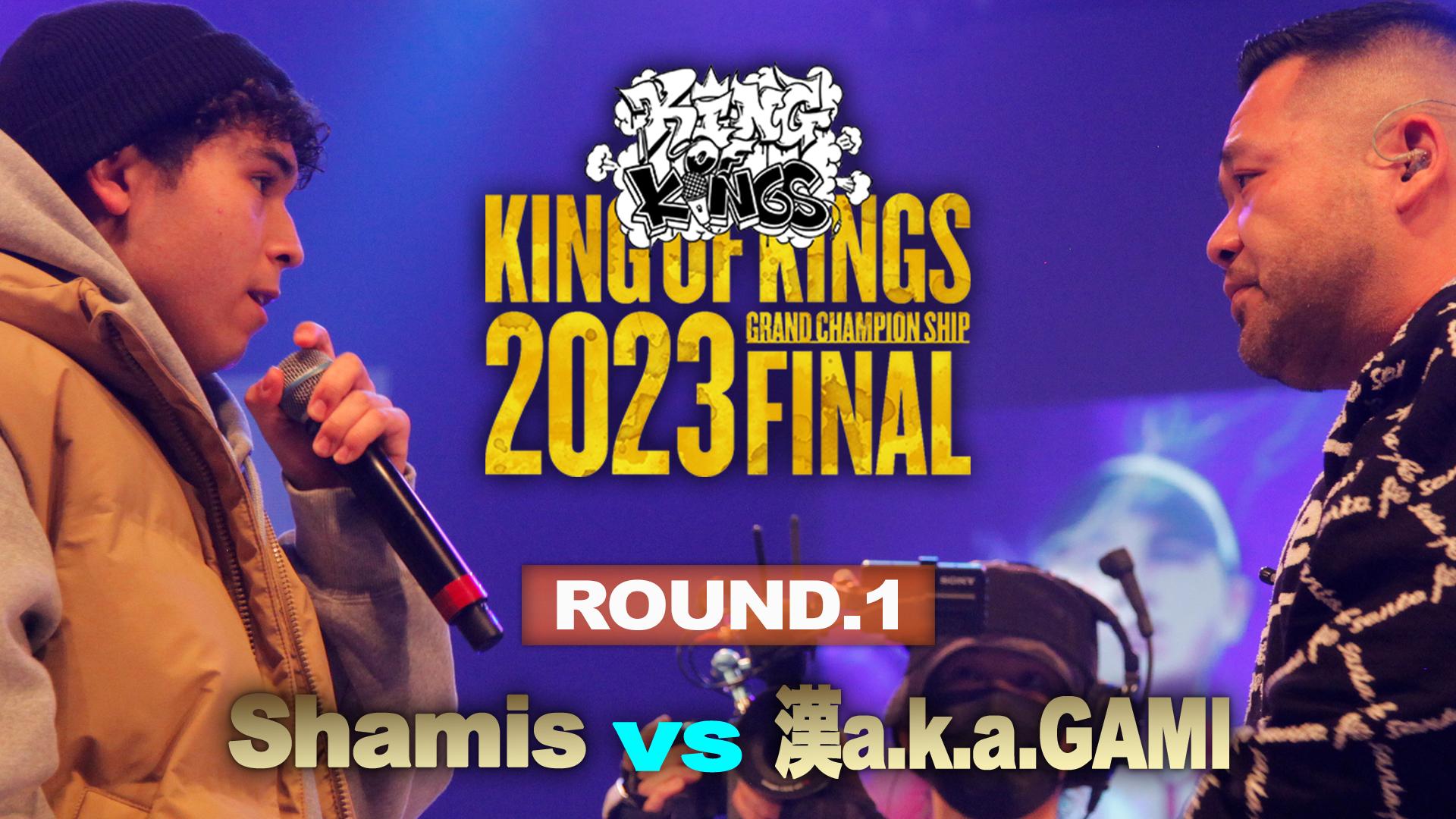 KING OF KINGS - 2023 - Shamis vs 漢a.k.a.GAMI【Round.1】 (HIPHOP) | 無料動画・見逃し配信を見るなら | ABEMA