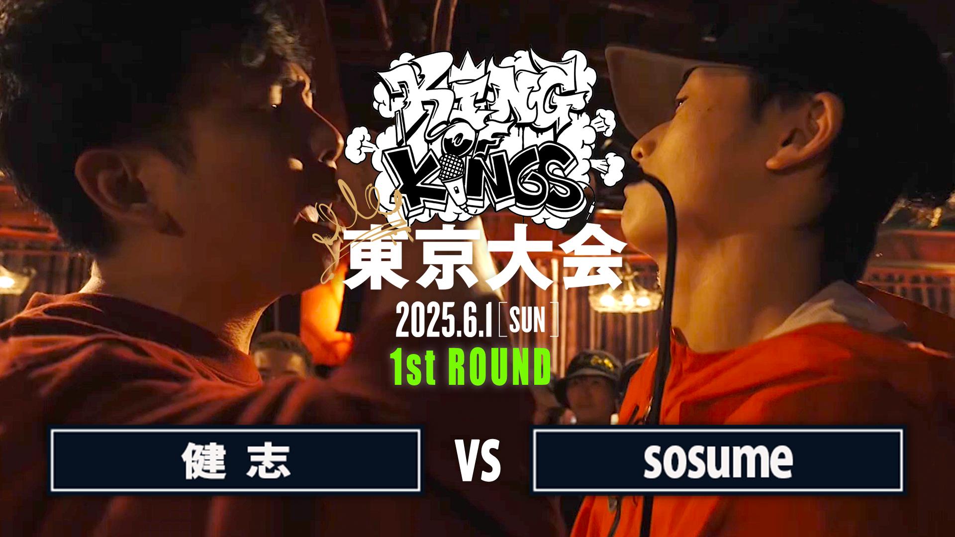 KING OF KINGS - 2025 - 健志 vs sosume【1回戦】 (HIPHOP) | 無料動画・見逃し配信を見るなら | ABEMA