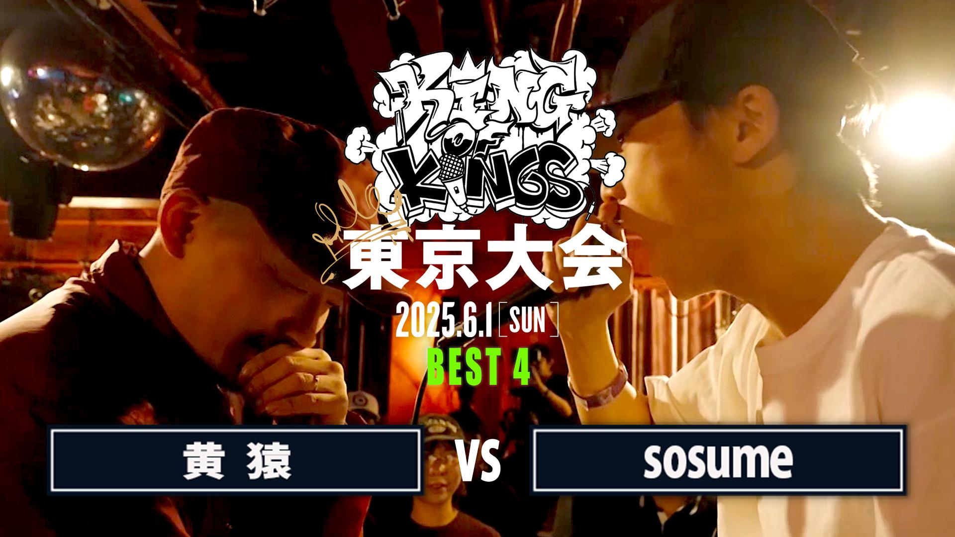 KING OF KINGS - 2025 - 黄猿 vs sosume【BEST4】 (HIPHOP) | 無料動画・見逃し配信を見るなら ...