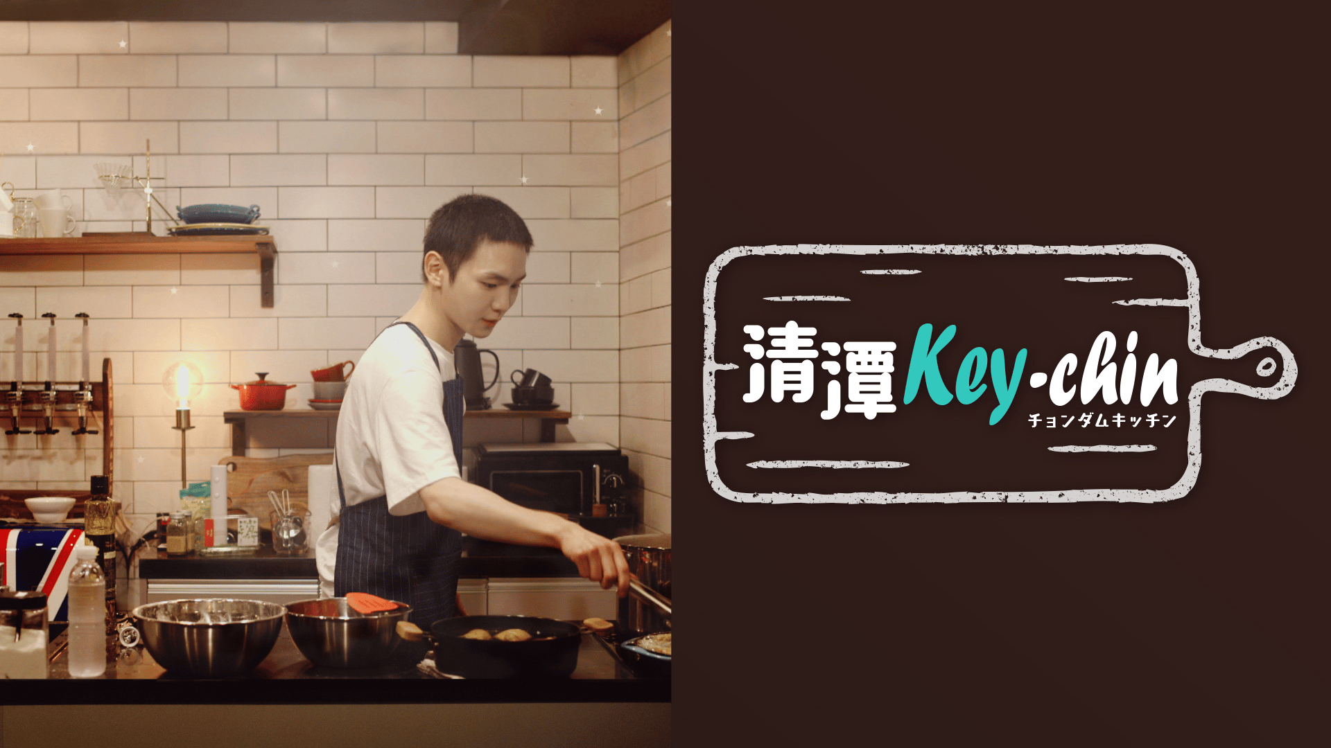 清潭Key-chin #1 | 新しい未来のテレビ | ABEMA