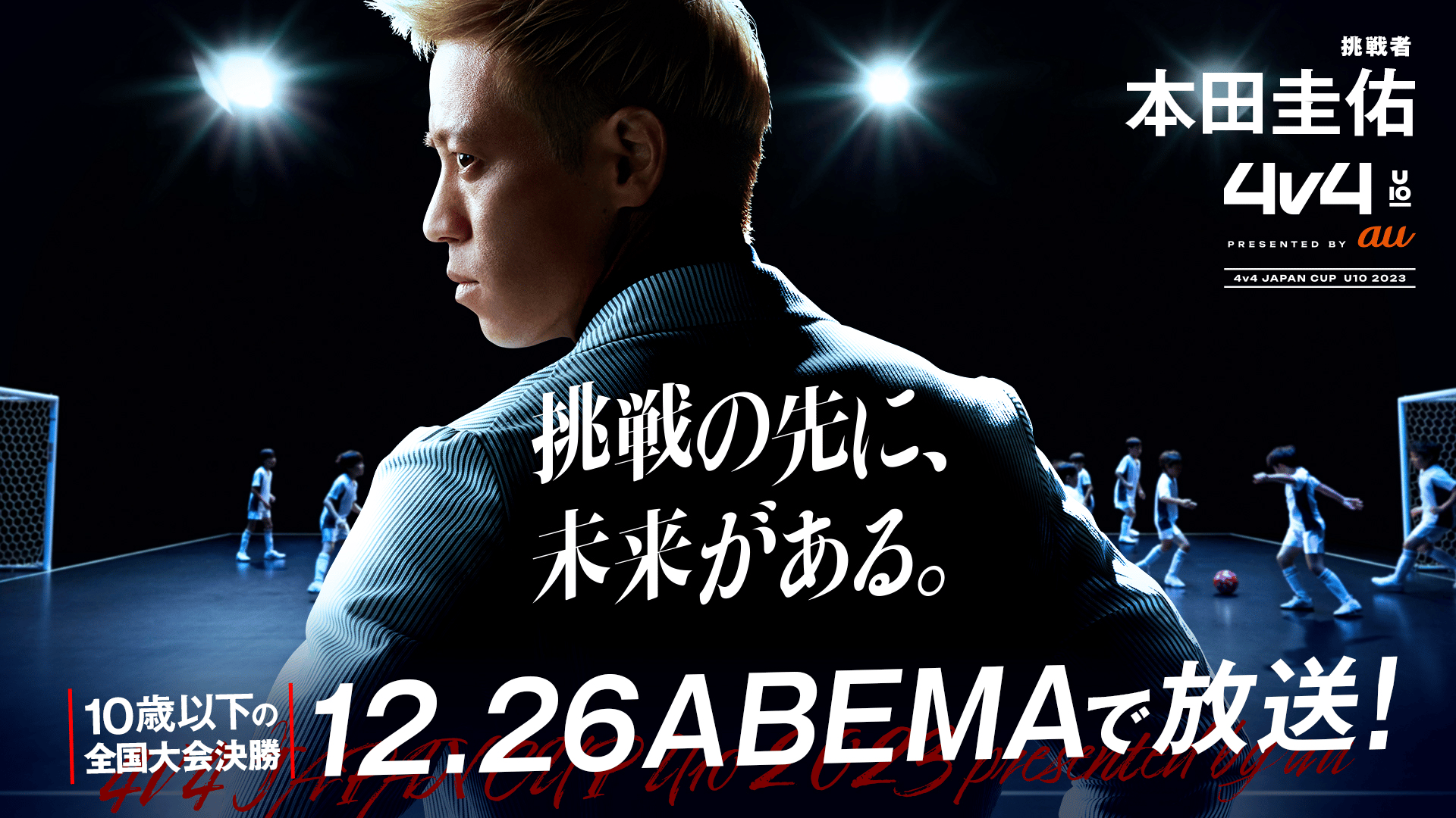 4v4 JAPAN CUP U10 2023 presented by au 決勝戦 | 新しい未来のテレビ | ABEMA