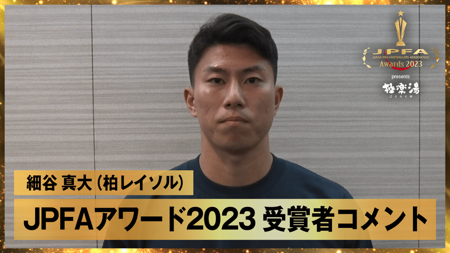 細谷 真大(柏レイソル) JPFAアワード2023 受賞者コメント - 【極楽湯】JPFAアワード2023 - JPFAアワード2023 (スポーツ) | 無料動画・見逃し配信を見るなら ...