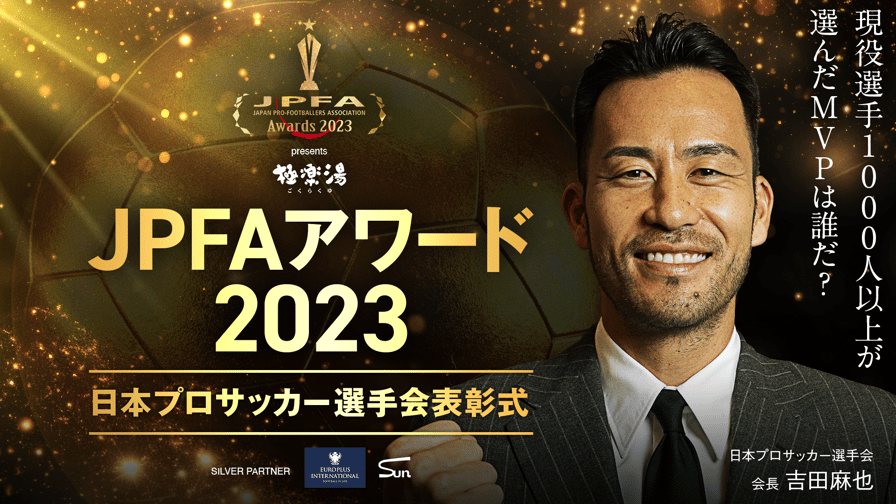 吉田麻也会長よりコメント 極楽湯 presents JPFAアワード開催について - 【極楽湯】JPFAアワード2023 - JPFAアワード2023 (スポーツ) | 無料動画・見逃し配信を ...