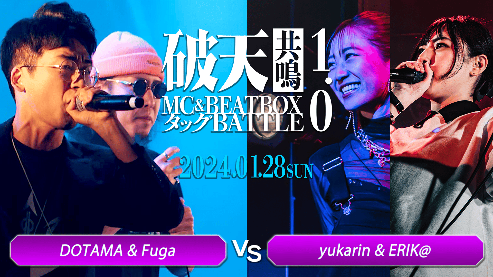 破天MICROPHONE - 2024.01.28 破天共鳴MC&BEATBOXタッグBATTLE 1.0 - DOTAMA & Fuga vs yukarin & ERIK@【BEST8 ...