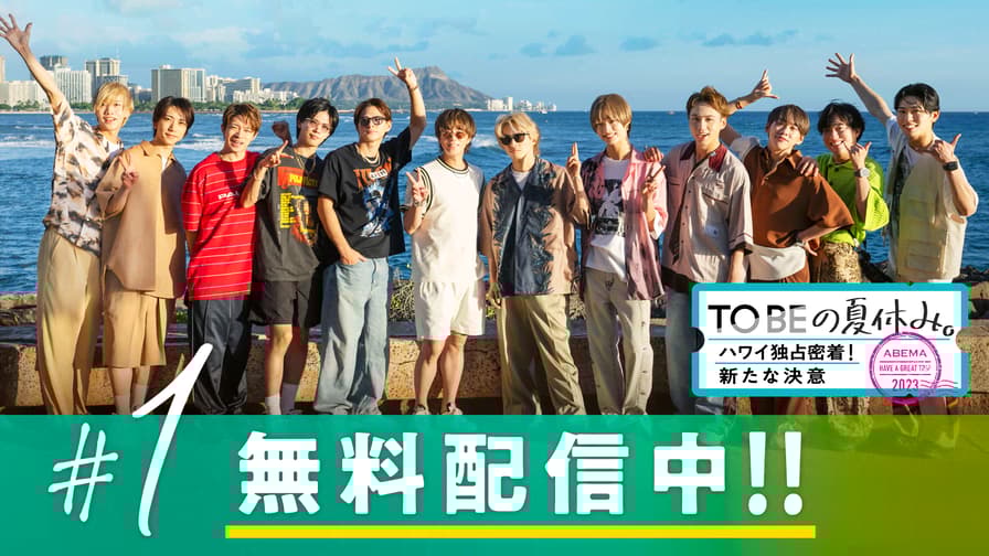 #1:戦慄!新たな船出 - TOBEの夏休み。〜ハワイ独占密着!新たな決意〜 - シーズン1 (バラエティ) | 無料動画・見逃し配信を見るなら | ABEMA
