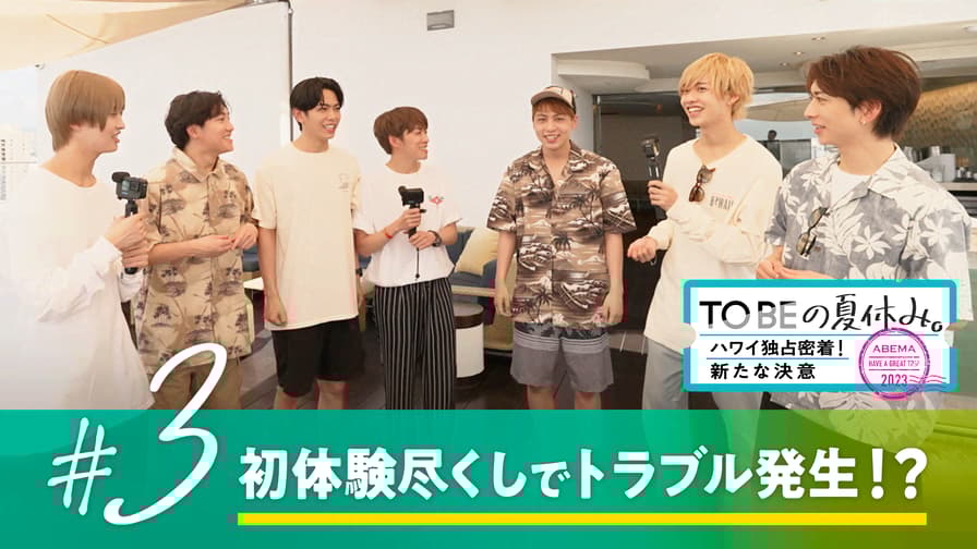 #3:人生変える...強さの源は? - TOBEの夏休み。〜ハワイ独占密着!新たな決意〜 - シーズン1 (バラエティ) | 無料動画・見逃し配信を見るなら | ABEMA