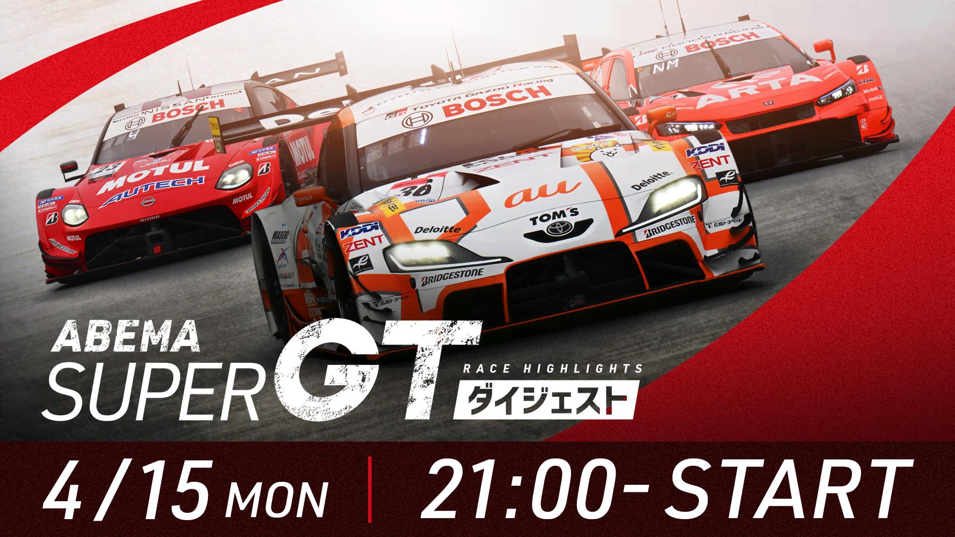 ABEMA SUPER GT ダイジェスト #1 | 新しい未来のテレビ | ABEMA