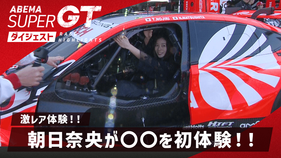【貴重映像】朝日奈央がサーキットに潜入! - ABEMA SUPER GT ダイジェスト - Rd.1 岡山国際サーキット (スポーツ) | 無料動画・見逃し配信を見るなら | ABEMA
