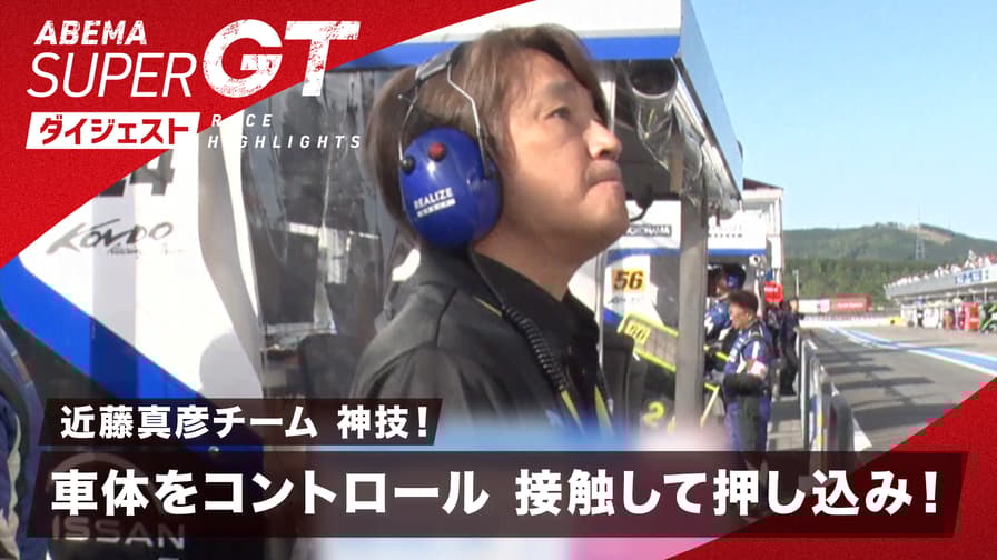 【Rd.2】近藤真彦チーム 神技!接触して押し込み!_SUPER GT - ABEMA SUPER GT ダイジェスト - Rd.2 富士スピードウェイ (スポーツ) | 無料動画・見逃し配信 ...